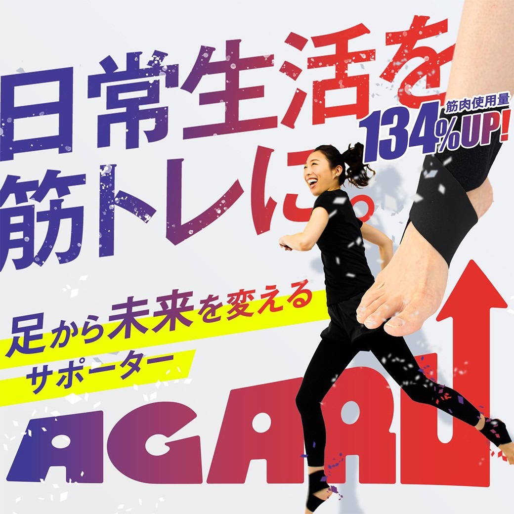 体アガる。筋肉使用量134%UP！整体師完全監修サポーター【AGARU】｜わくたん (wakutan)